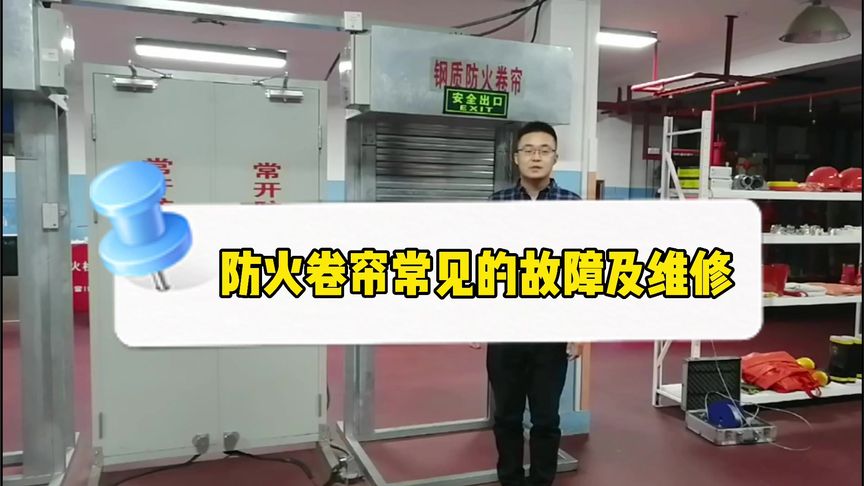 消防设施操作员培训之防火卷帘门的常见故障及维修