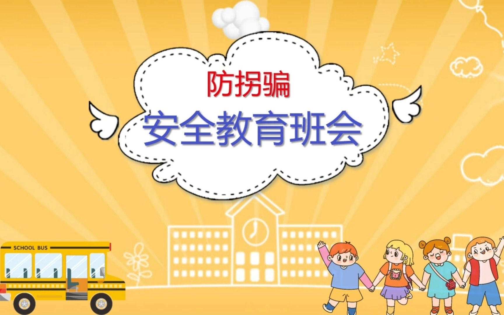【PPT模板】儿童防拐骗安全教育主题课件模板赏析与分享