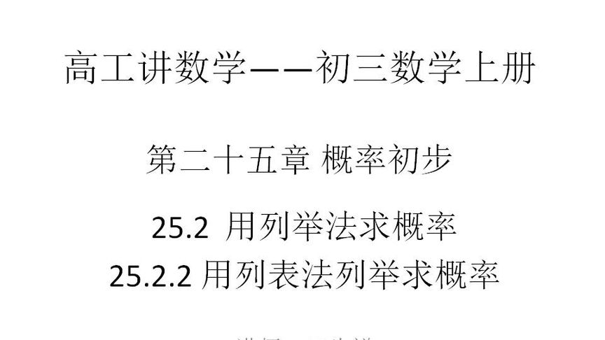 初三数学上册第25章25.2用列举法求概率25.2.2用列表法列举求概率