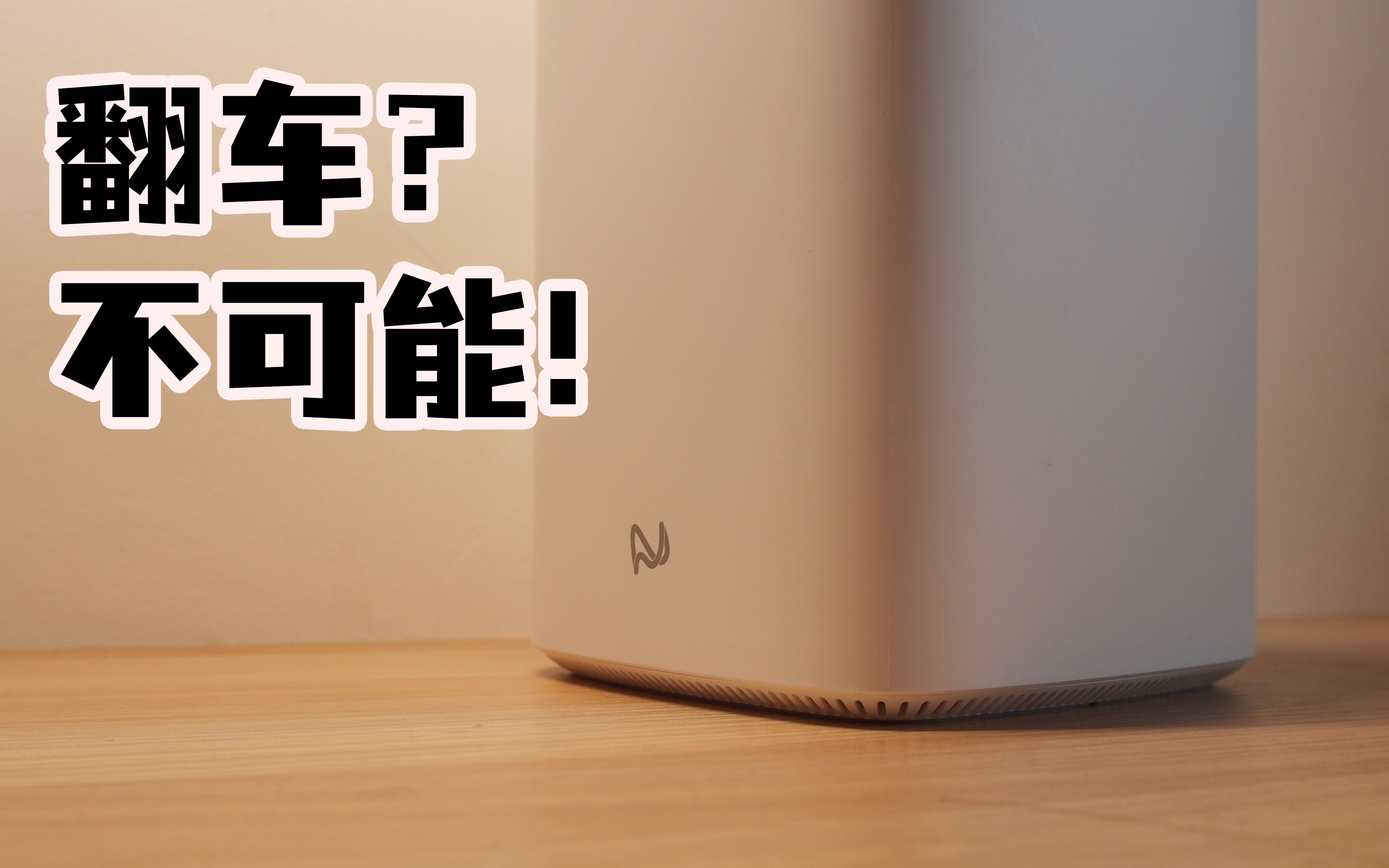 【干物屋】京东云无线宝长测!每个亲戚家放一个去赚钱如何?会玩就买...