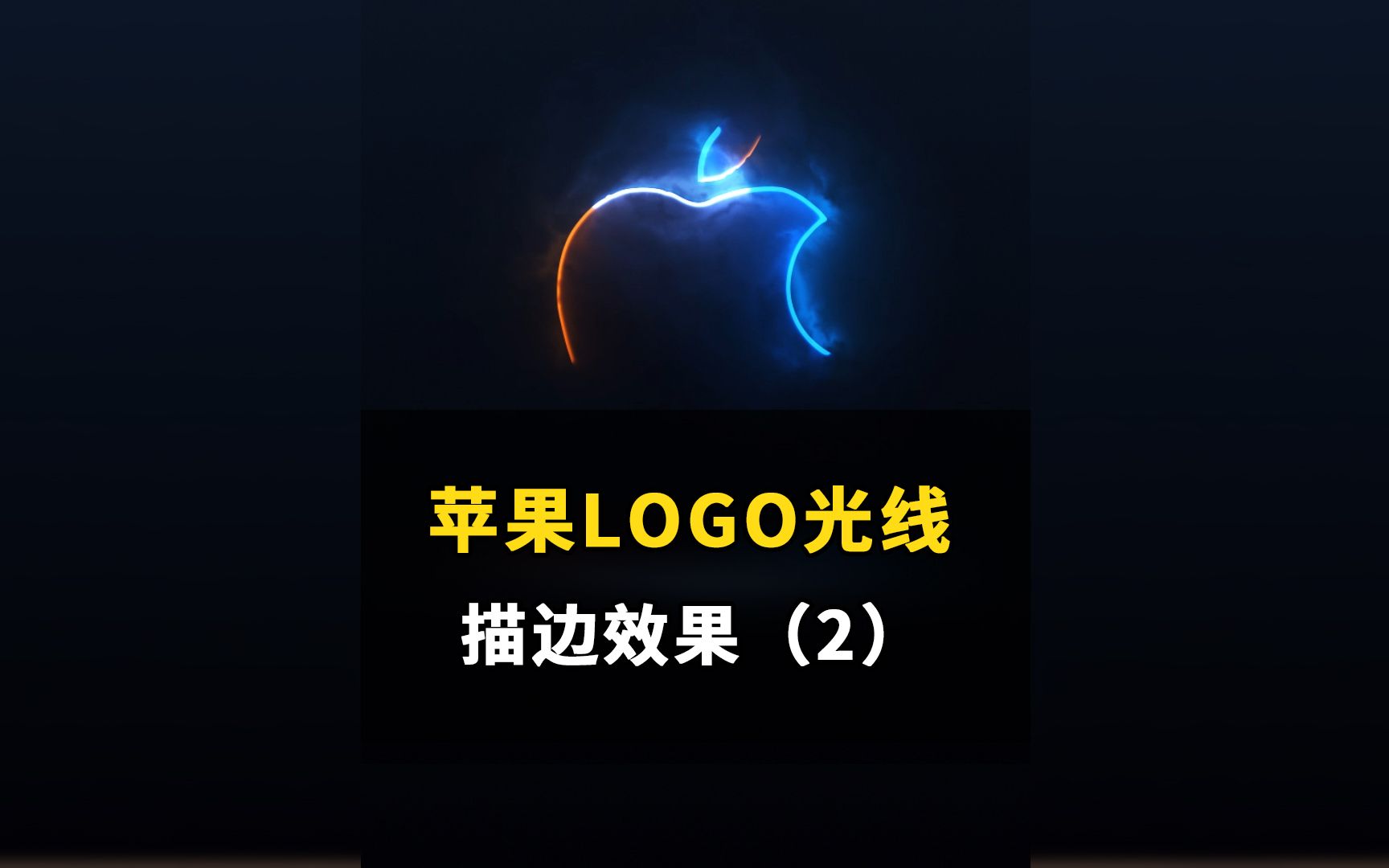 【AE特效教程】简单做一个iphone描边效果!