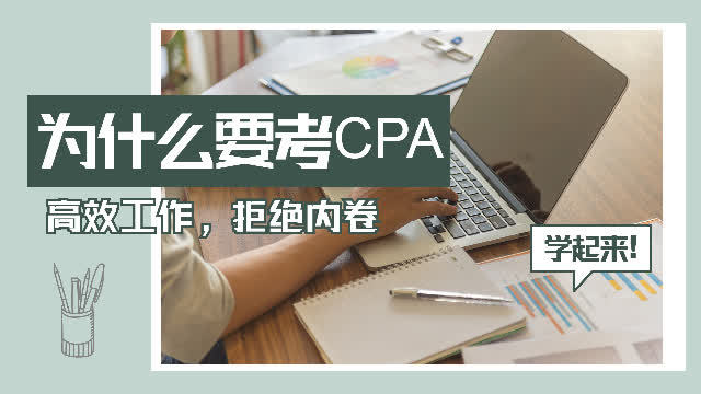 注册会计师CPA:为什么要考CPA.
