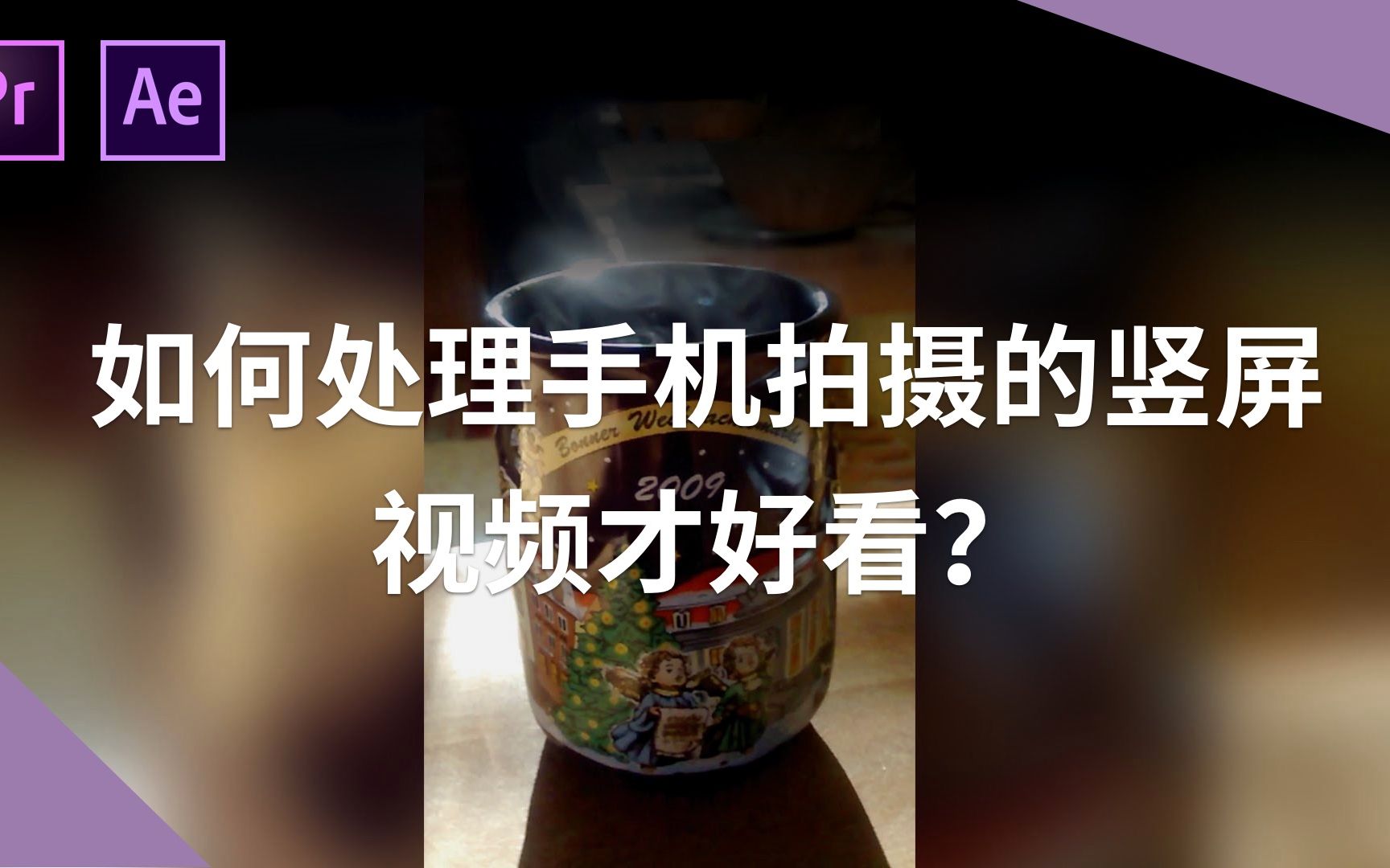 如何处理手机拍摄的竖屏视频才好看?