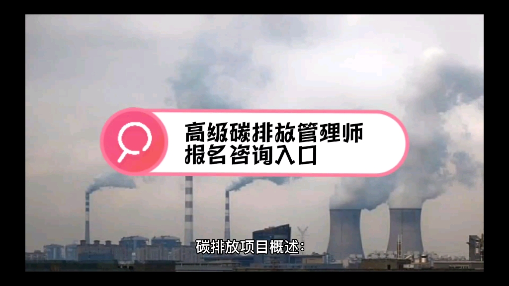 山西高级碳排放管理师报名咨询入口