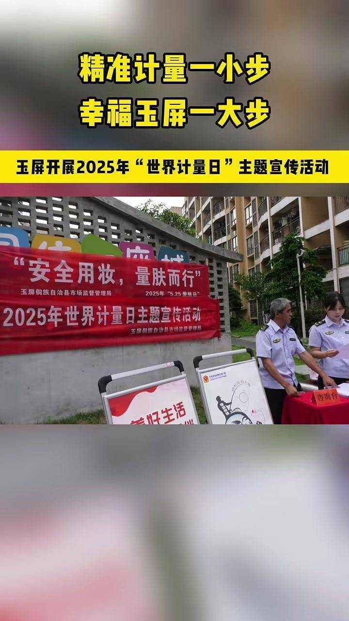 玉屏开展2025年“世界计量日”主题宣传活动(摄制:杨丽娜)