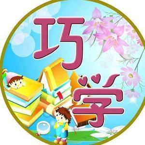 大家一起来巧学