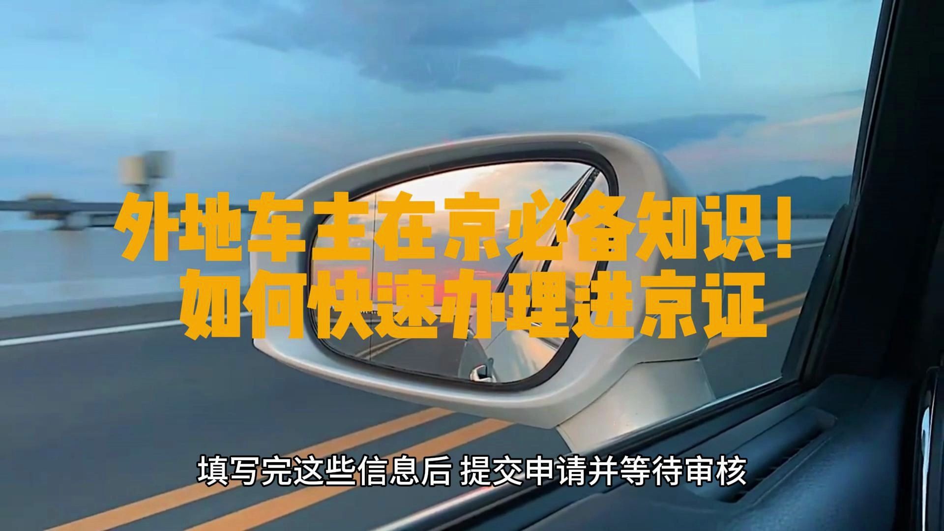 外地车主在京必备知识!教你如何快速办理进京证,畅行无阻!