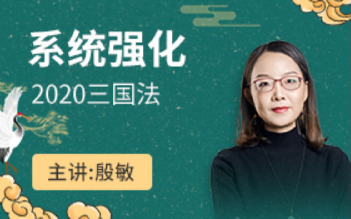 【2020法考丨已完结】厚大丨殷敏讲三国法丨精讲强化阶段(合集)