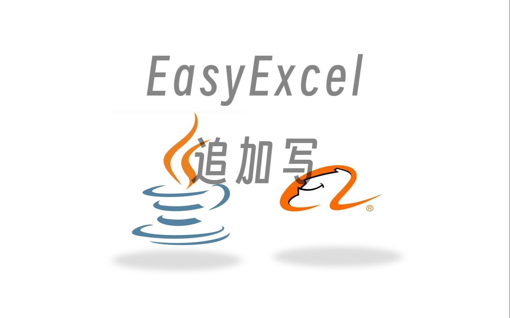 EasyExcel追加写