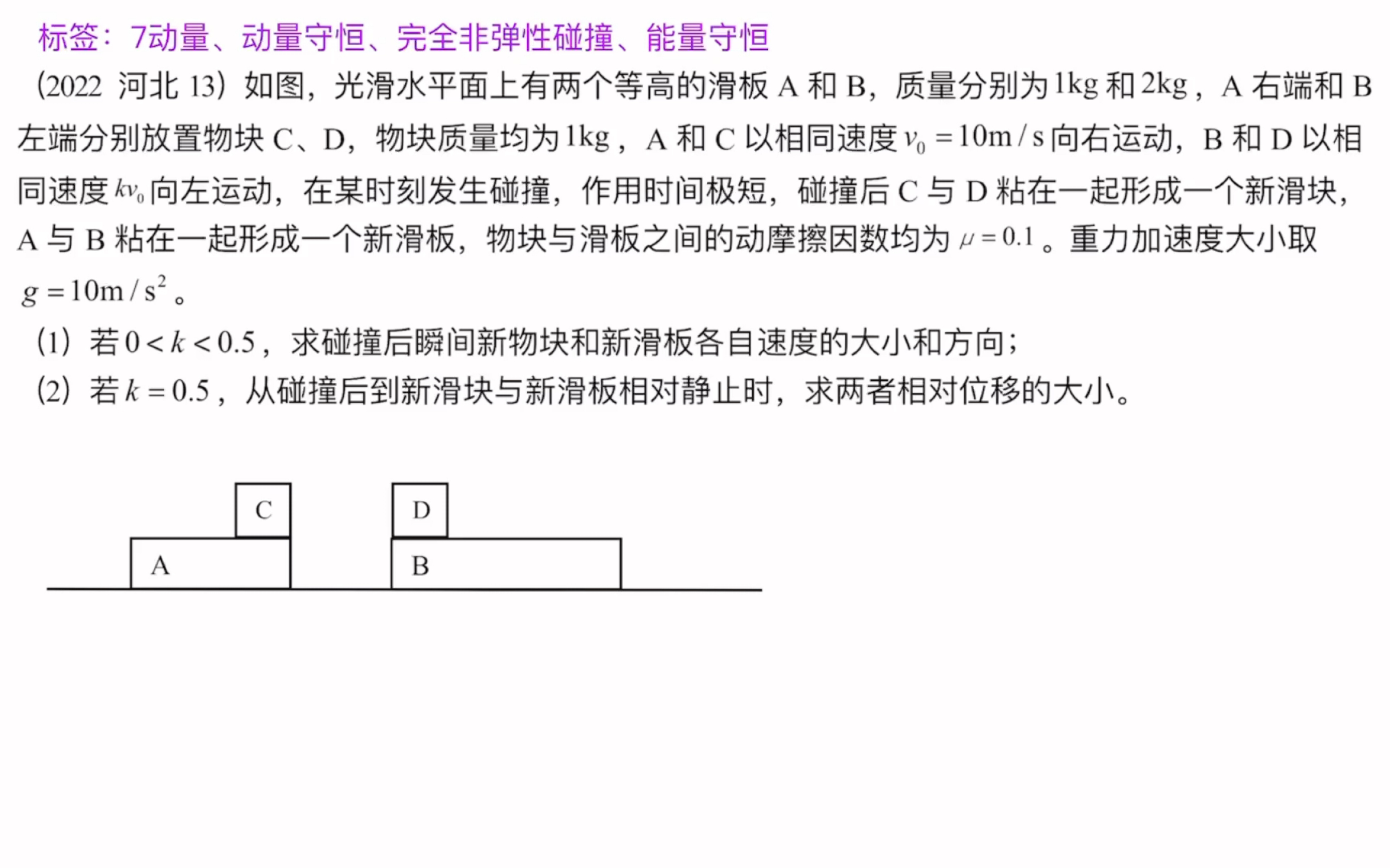 完全非弹性碰撞,动量守恒,能量守恒,动量2022河北13