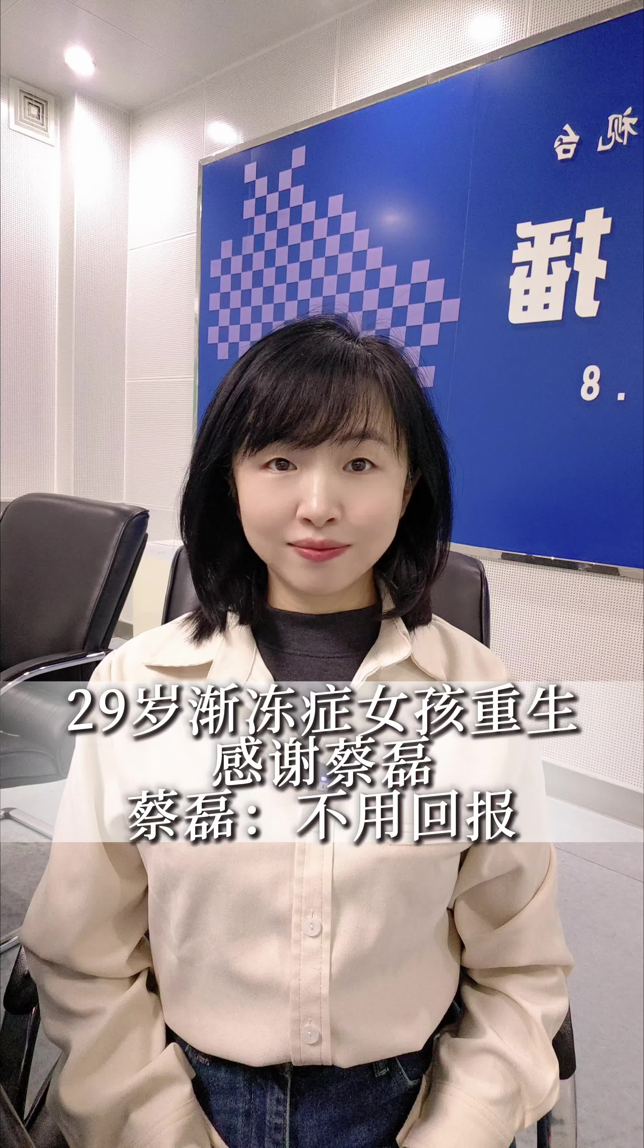 29岁渐冻症女孩重生感谢蔡磊蔡磊:不用回报