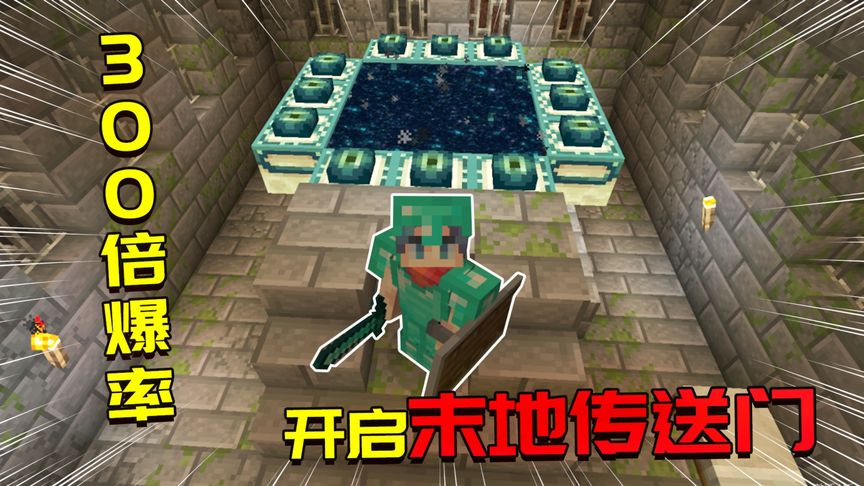 300倍掉率生存:跋山涉水寻找地牢入口,开启末地传送门(11)