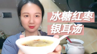 冰糖红枣银耳汤,全家的补血神器,女人的养颜秘诀!