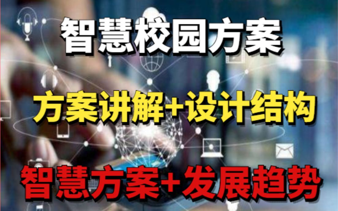智慧校园设计方案