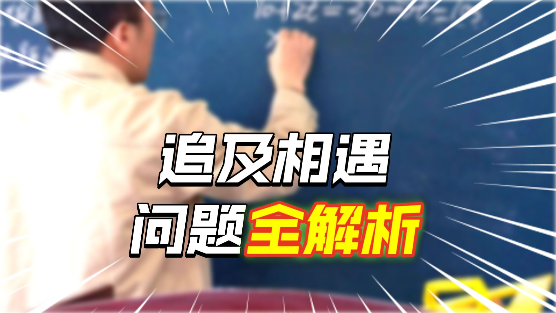 高一物理期中常考题型:追及相遇问题的解题思路和技巧!