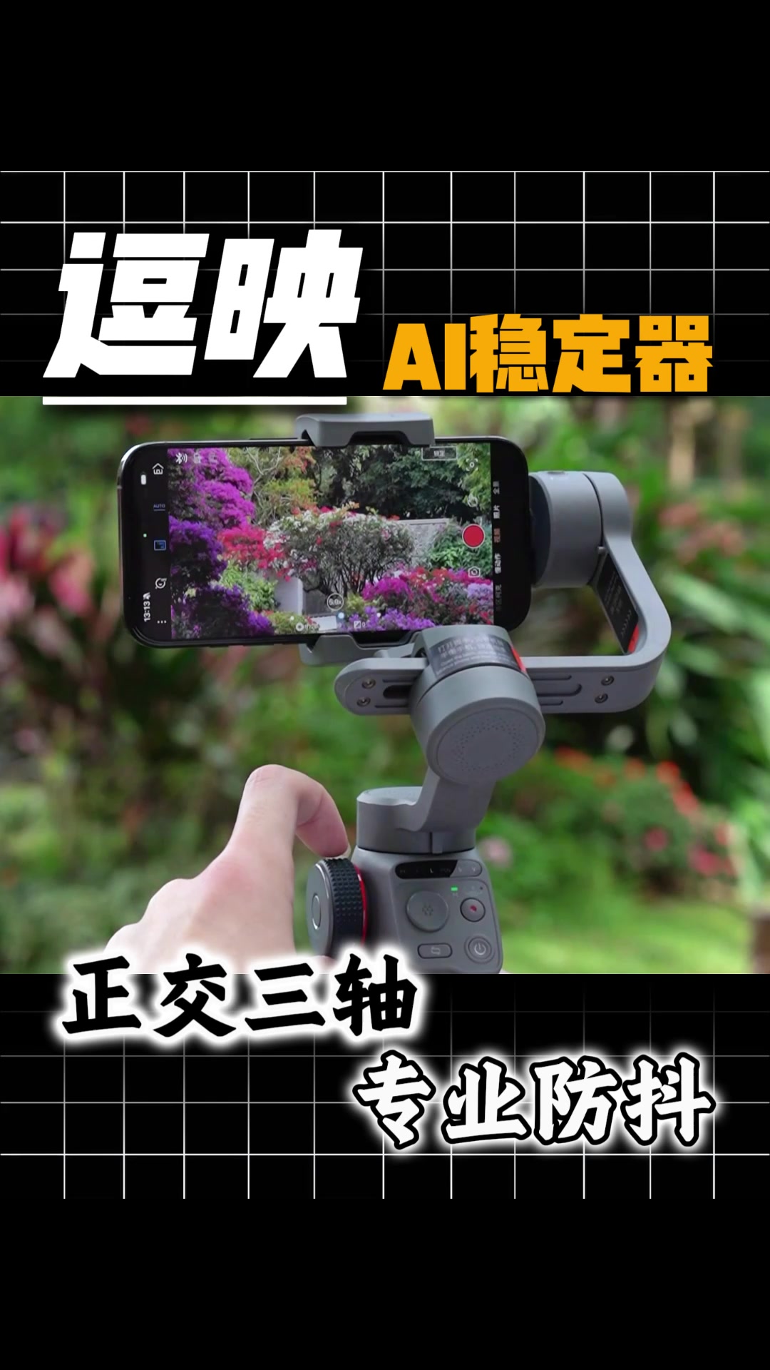 出门畅拍无压力,定格每段精彩瞬间! #逗映稳定器 #数码好物 #抖in种草...