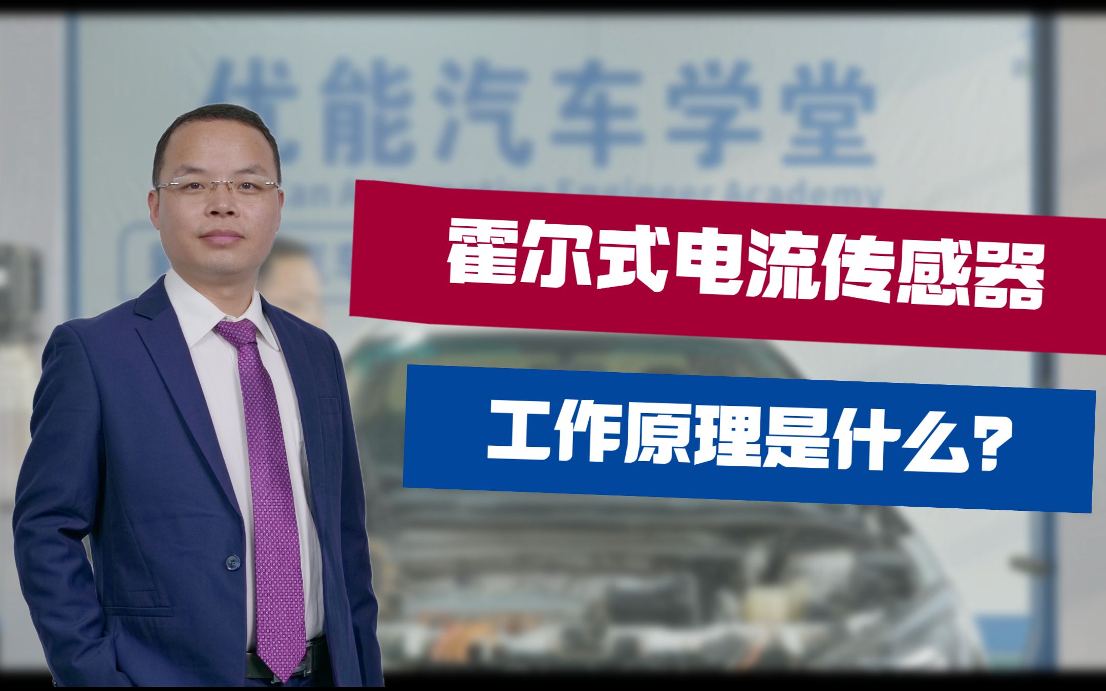 新能源汽车上常见的霍尔式电流传感器,它的工作原理可以这样理解