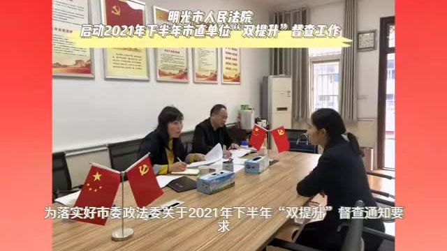 明光法院开展“双提升”督查工作#双提升 #安全感#满意度