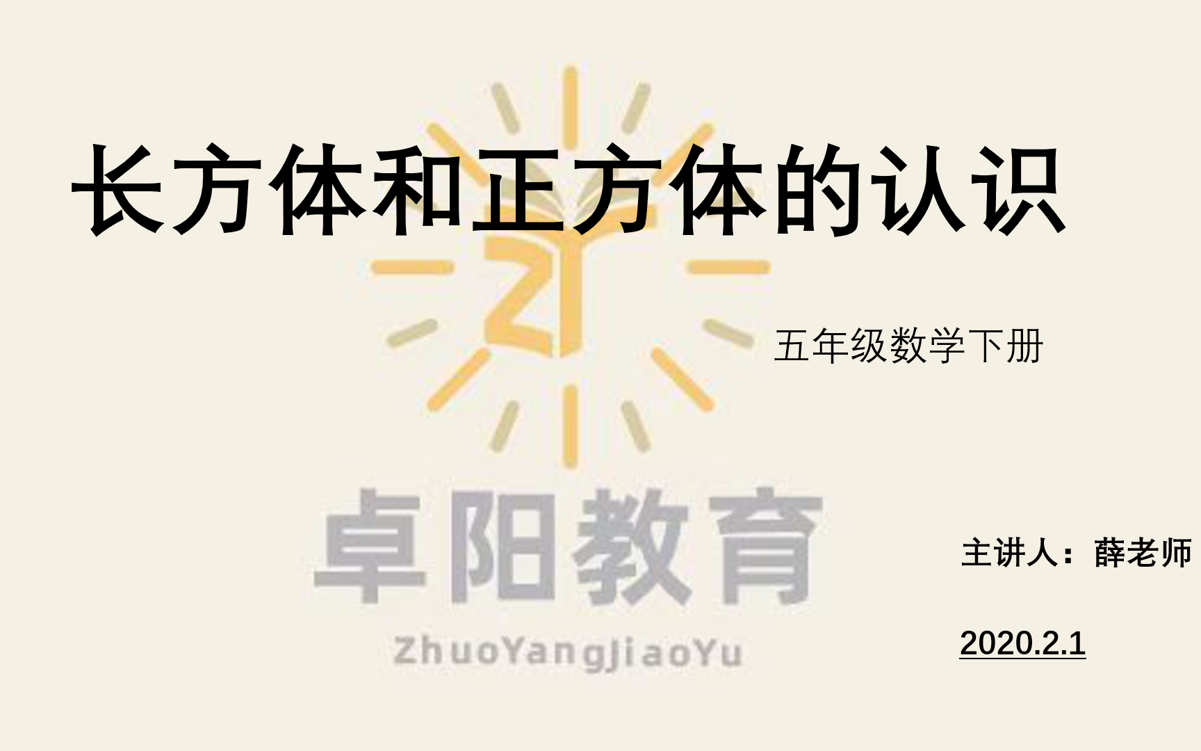 长方体和正方体的认识
