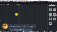 05 Cubase怎样导入音乐音频文件和轨道的建立