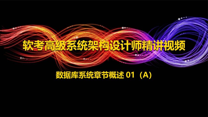 2.软考高级系统架构设计师精讲视频01(A)【转载】