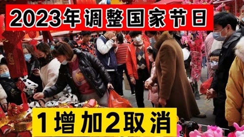 2023年可能调整国家法定节假日1增加、2取消,打工人开心了听听