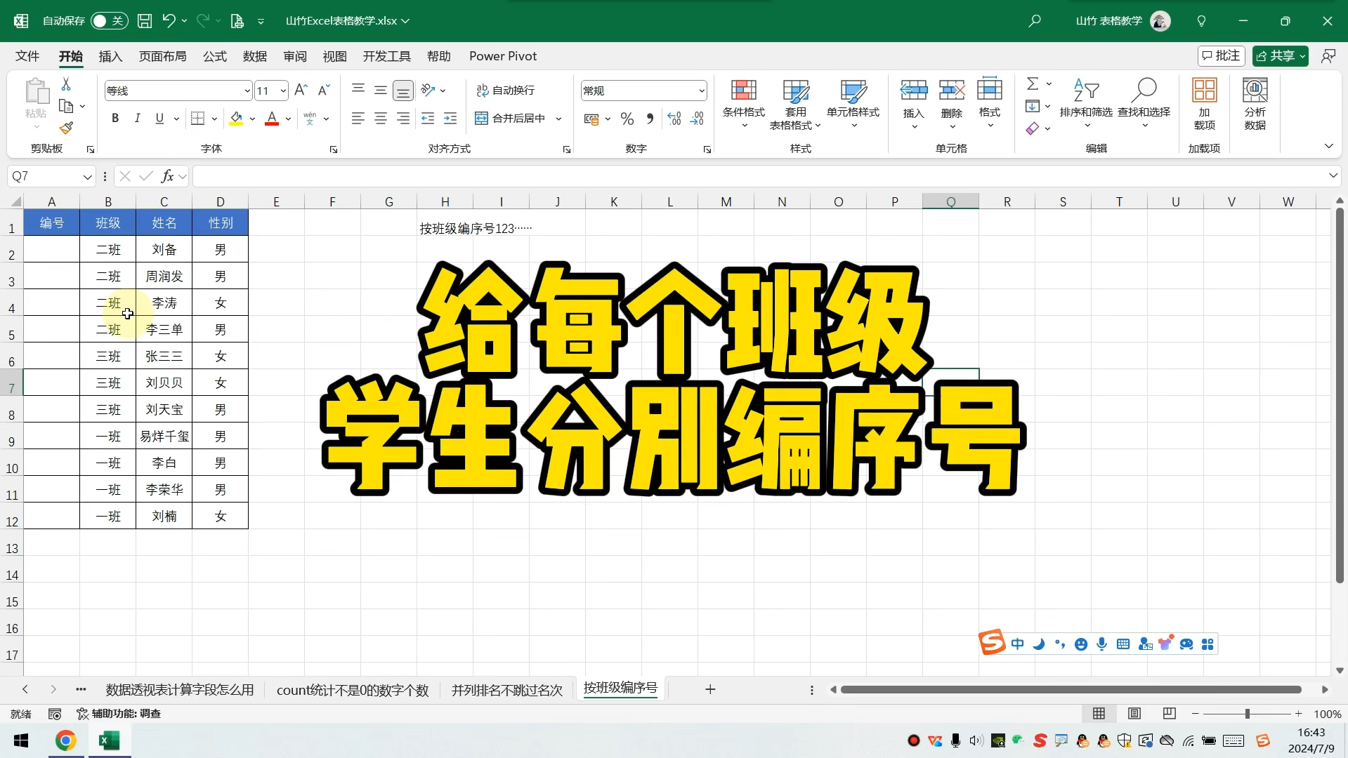 Excel给每个班级学生分别编序号