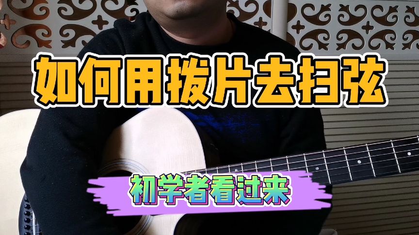 如何用拨片去扫弦?初学者请看过来吧～