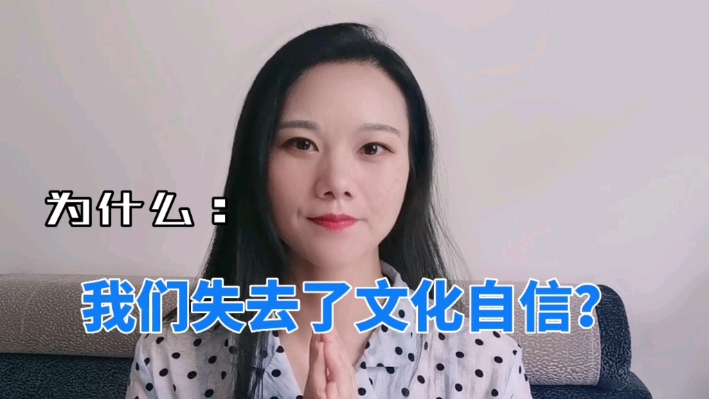思考|为什么我们失去了文化自信?
