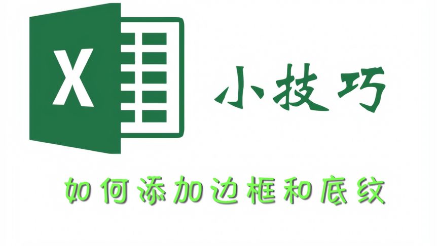Excel小技巧:如何添加边框和底纹
