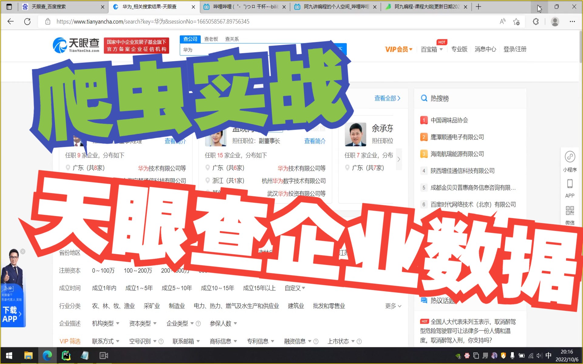 阿九的Python爬虫进阶课:41.1、爬虫实战企业数据(天眼查)