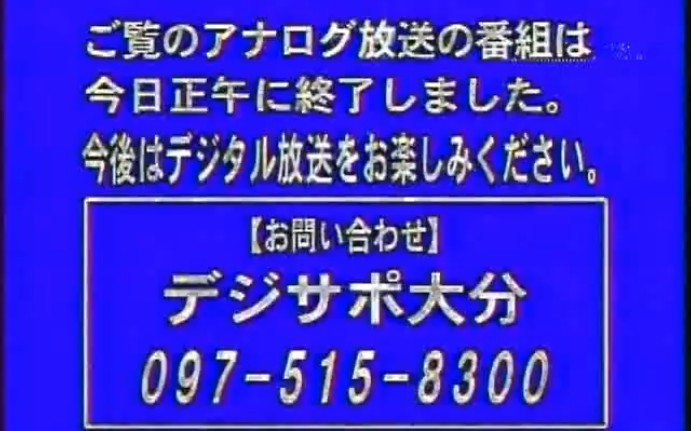 【模拟电视/补遗】TOS大分电视台 模拟信号正午终了一刻(2011.7.24)