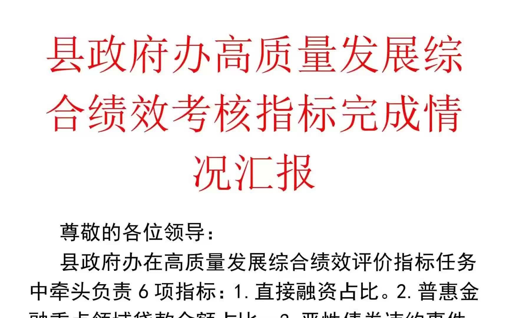 县政府办高质量发展综合绩效考核指标完成情况汇报__长图