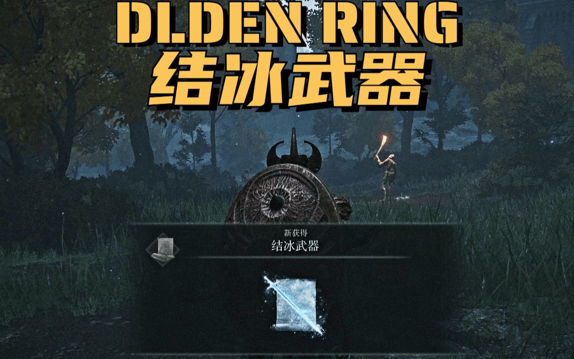 【艾尔登法环】卡利亚城寨-王室赏月地:法术:结冰武器获取_单机游戏...