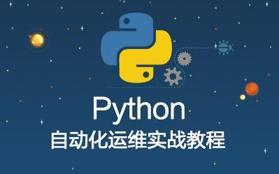【红客研习社】2021最新 Python运维自动化开发教程(零基础必看的 | ...