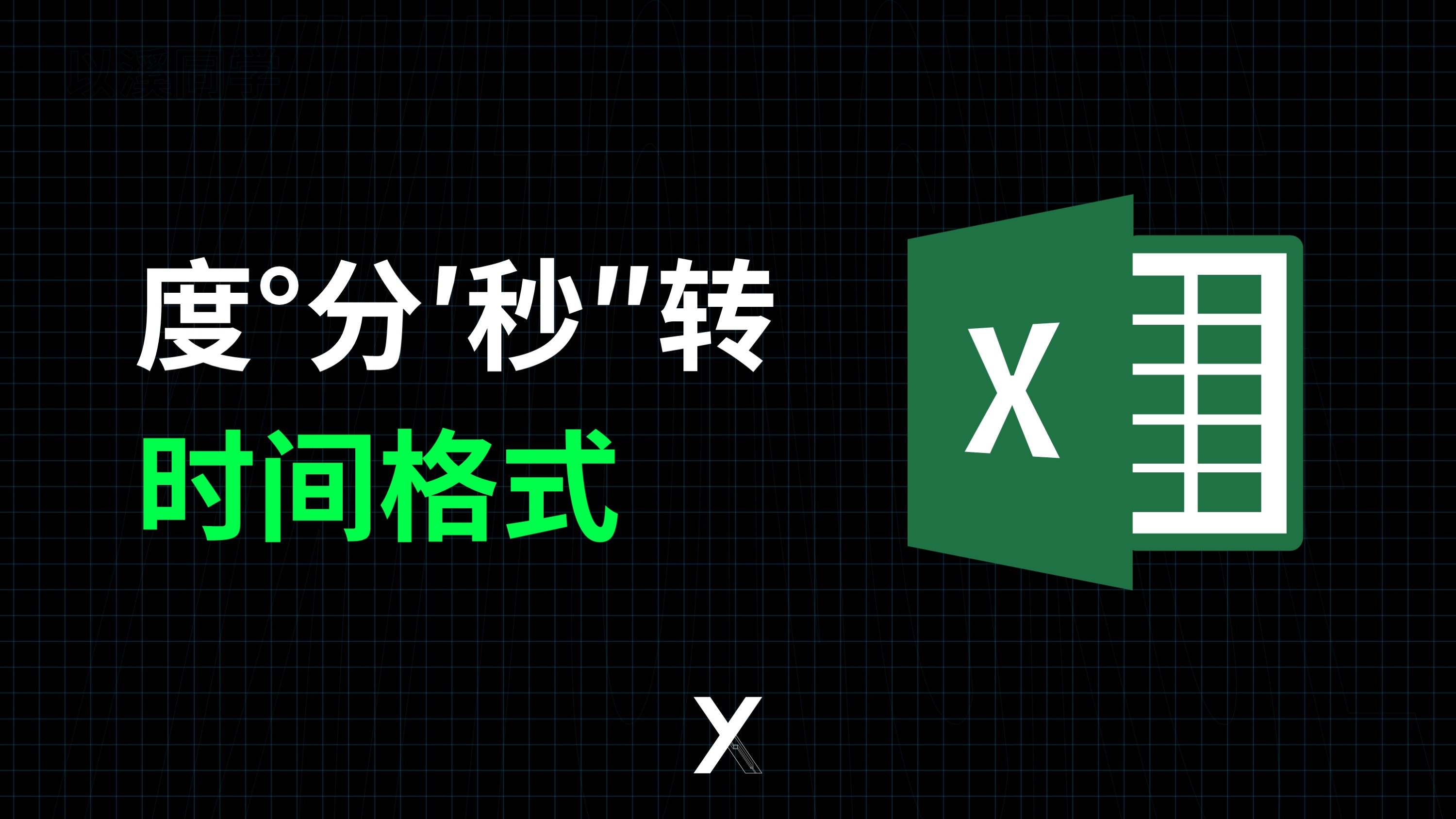 如何用Excel将度分秒转换成数字时间分秒