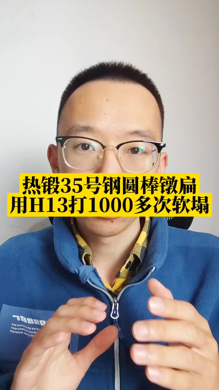 自动化热锻35号钢H13下模很快软化塌模,试试高耐热8433模具钢