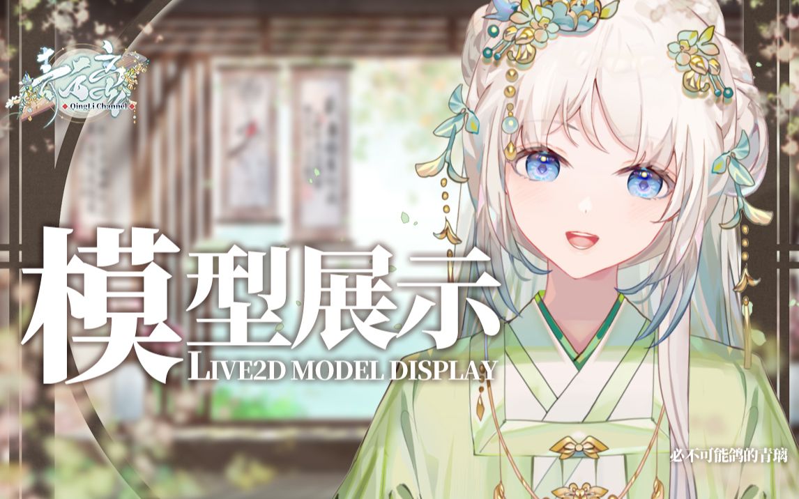 【Live2D模型展示】是你一眼就会爱上的国风姐姐❤~