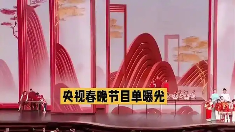央视春晚节目单曝光