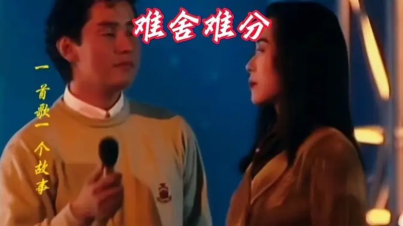 一首歌一个故事《难舍难分》