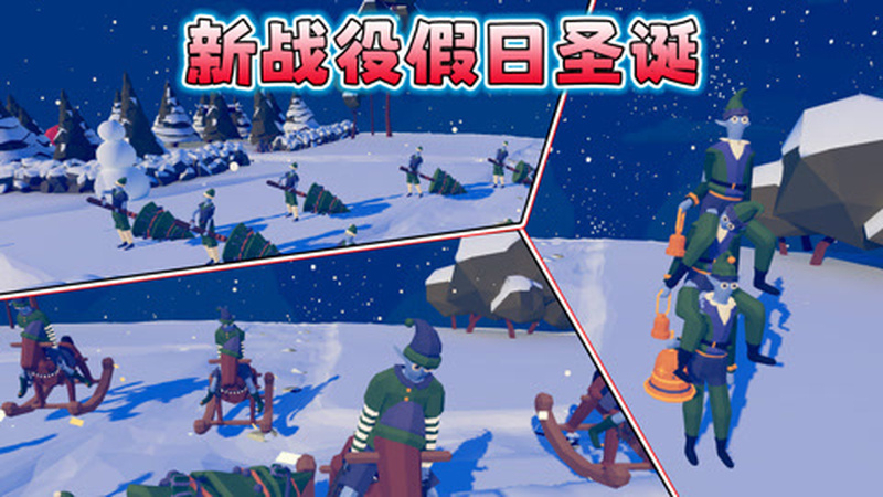 全面战争模拟器199:挑战假日圣诞战役.许多新兵种!