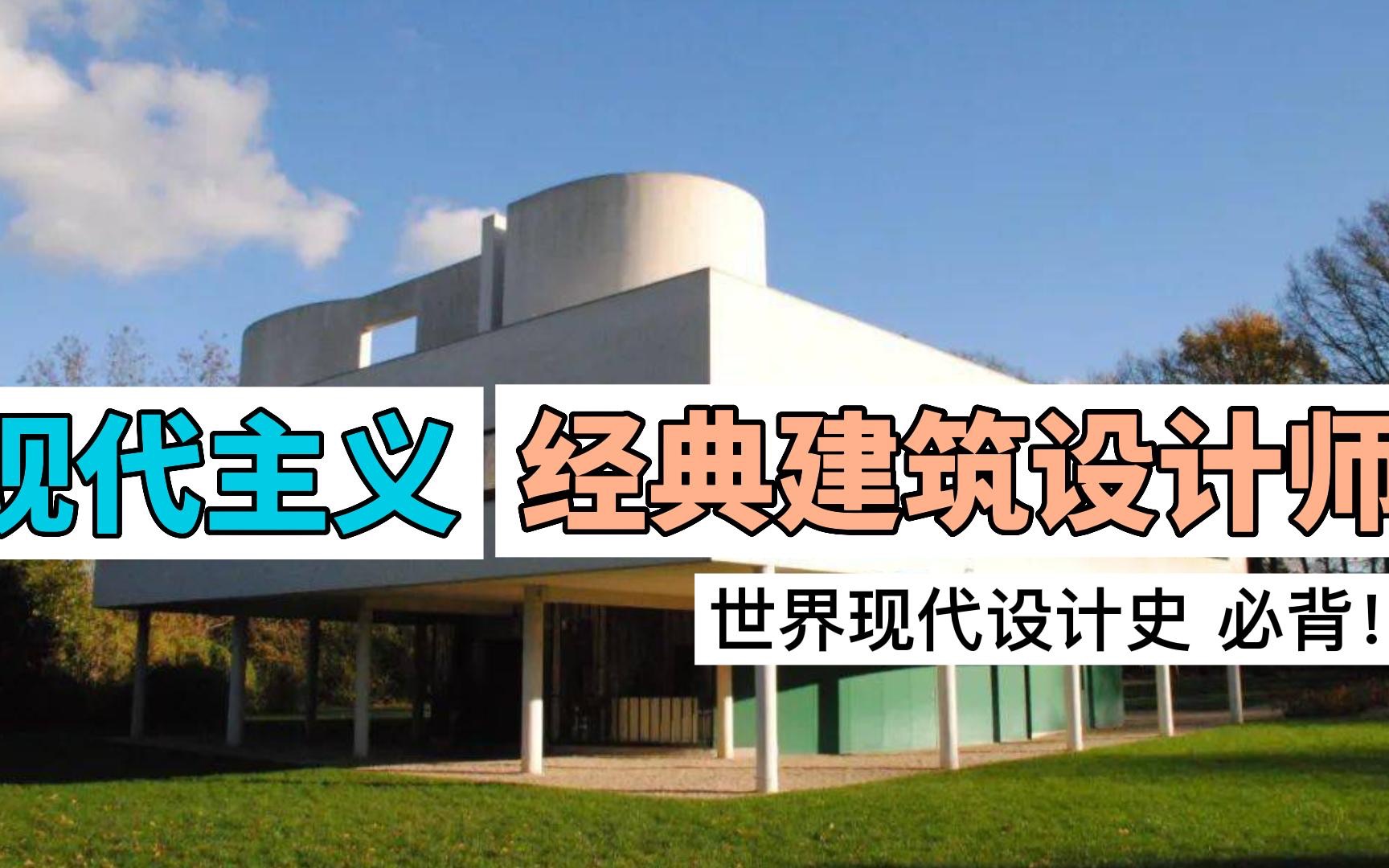 【设计史】|现代主义初期必背建筑设计师!