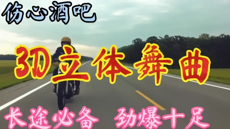 一首好听3D立体舞曲,长途必备,劲爆十足,值得收藏转发