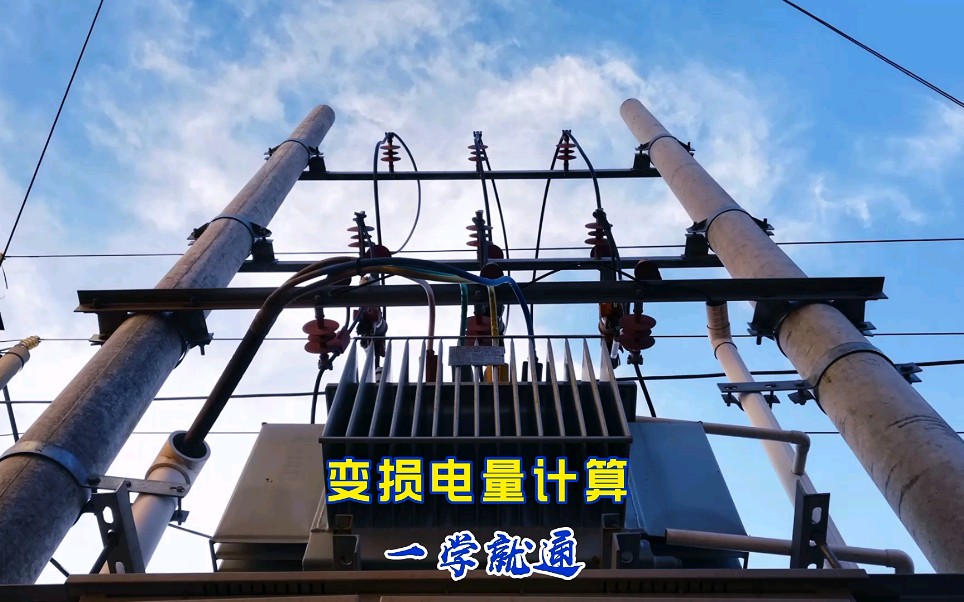花两分钟学会变损电量如何计算,一学就通,涨姿势