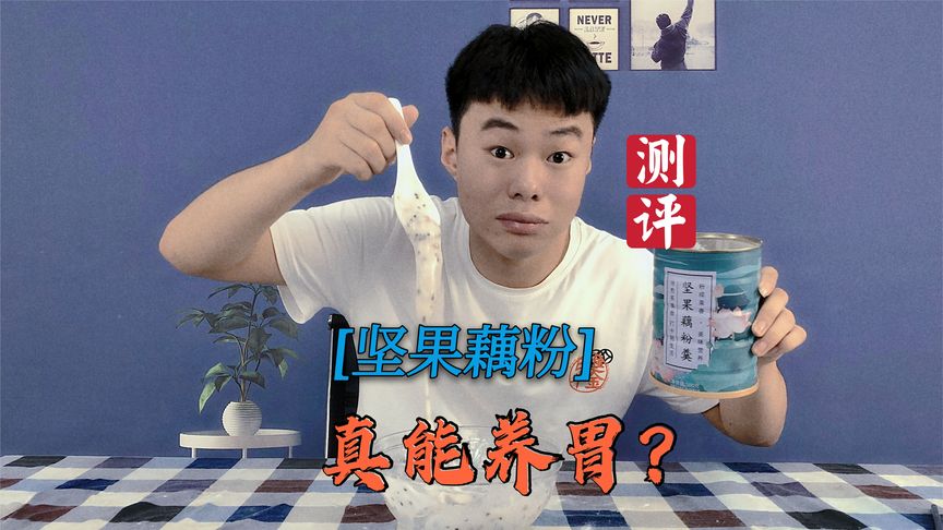 网上超火的坚果藕粉,真的能养胃吗?视频还没拍完小伙就被气坏了