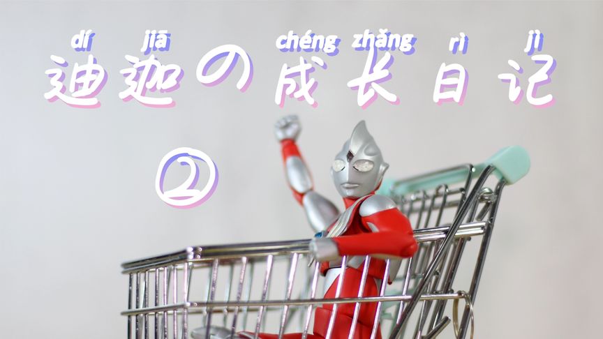 【奥特曼定格动画】如果迪迦奥特曼去打篮球,会怎么样!?