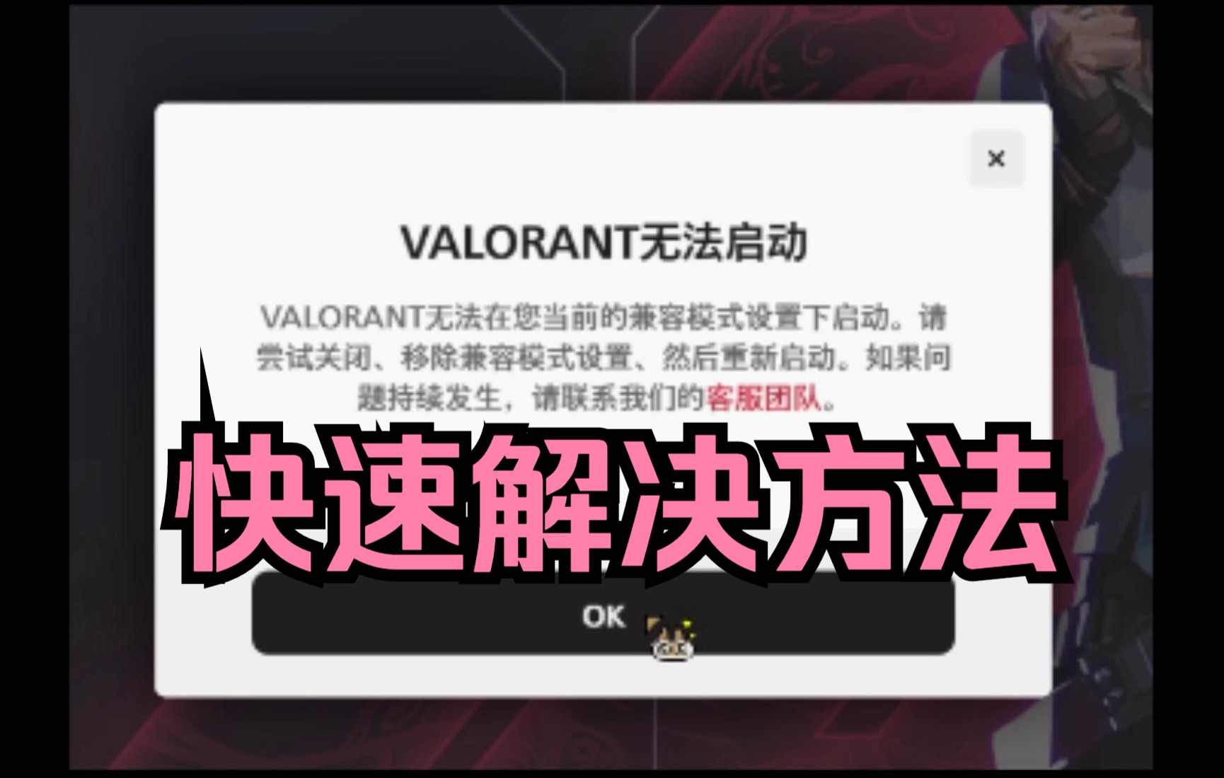 【Valorant】无法在当前兼容模式设置下运行的解决方法