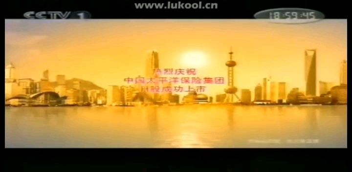 【放送文化】2009年12月31日CCTV1新闻联播前后广告