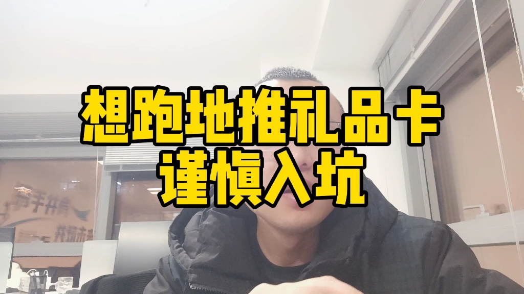很多人想去跑地推,看看地推小哥的建议,谨慎入坑