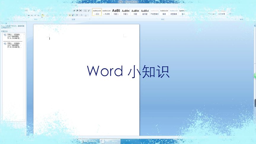 Word 第三节 用文字调整和页面设置